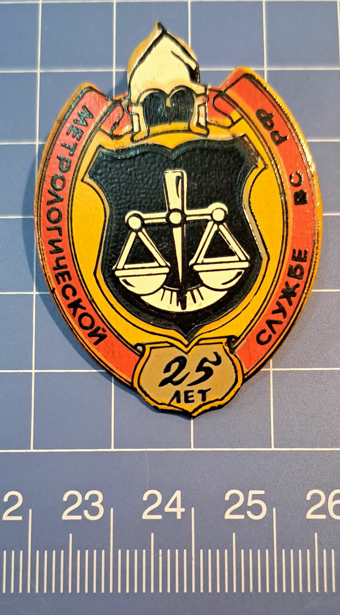 Знак "25 лет Метрологической службе Министерства обороны РФ"
