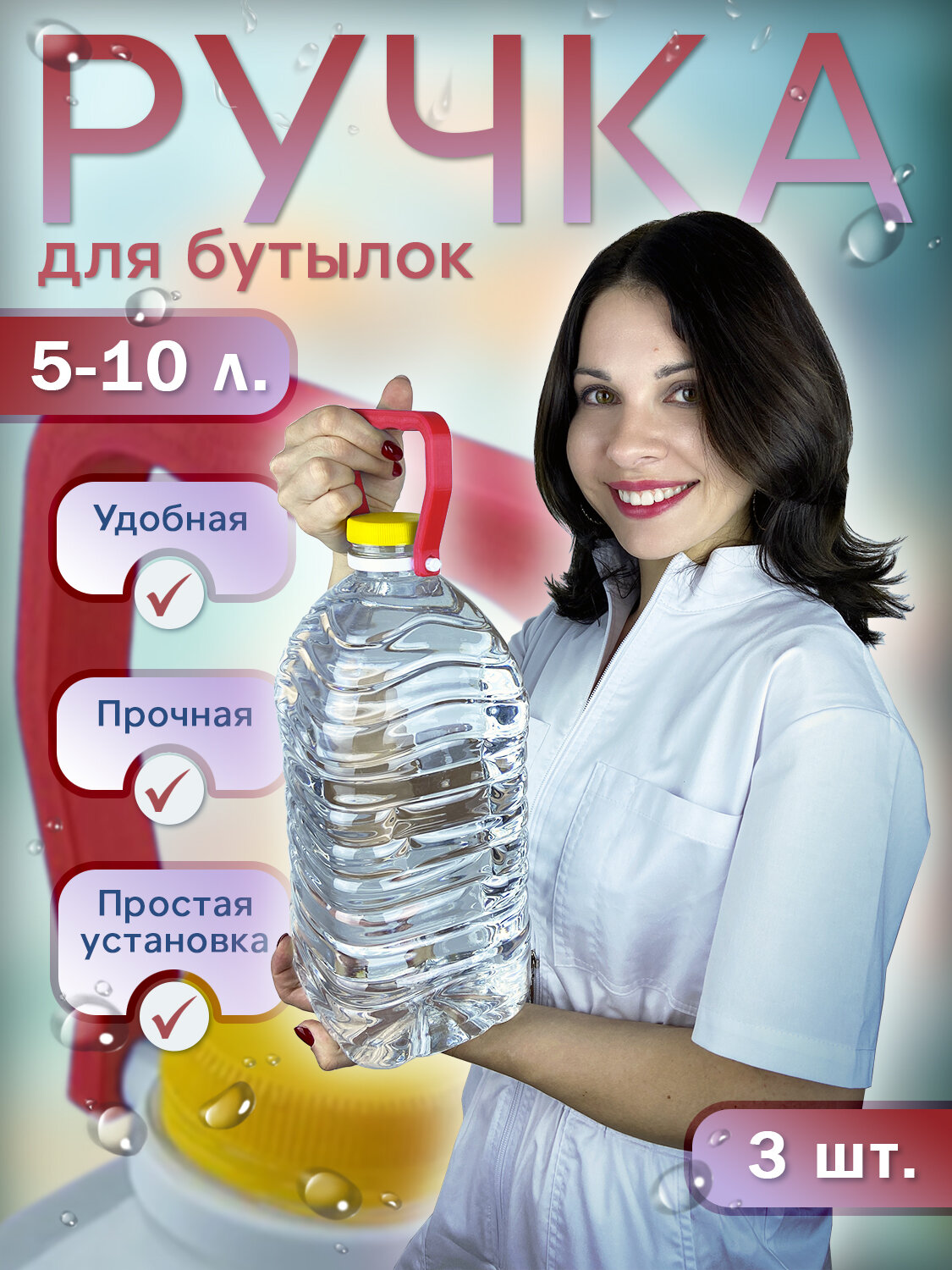 Ручка для переноски бутылок 5-10 литров, комплект 3 шт, красная