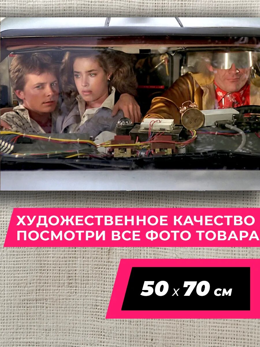 Постер Назад в Будущее на стену 21 50 на 70, матовая фотобумага премиум качества
