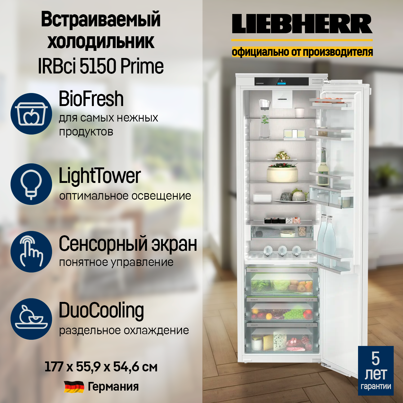 Встраиваемый холодильник Liebherr IRBci 5150, зона свежести BioFresh
