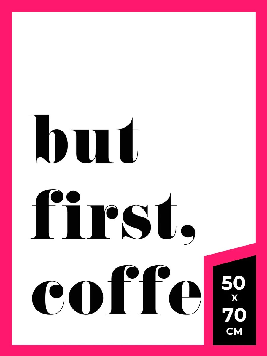 But first coffee Но сначала кофе A5070, матовая фотобумага премиум качества