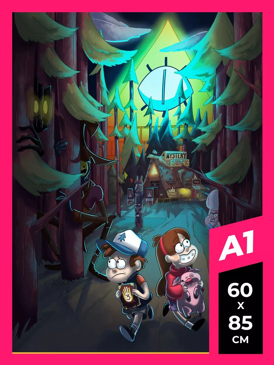 Постер Гравити Фолз плакат Gravity Falls А1, А2, А3,50х70 5, матовая фотобумага премиум качества