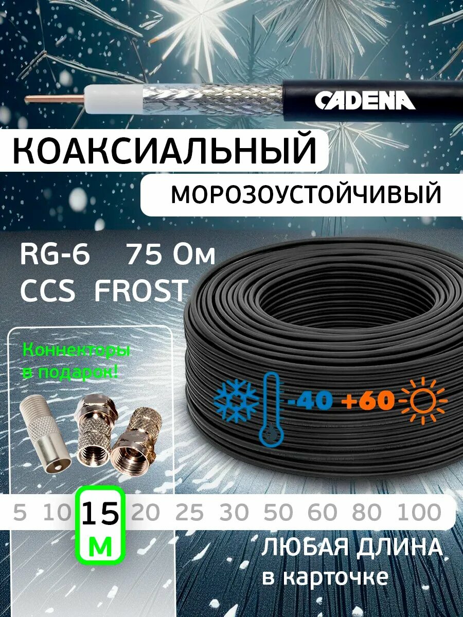 Кабель ТВ морозоустойчивый Frost RG-6U, черный, 15 м, 75 Ом, RG-6