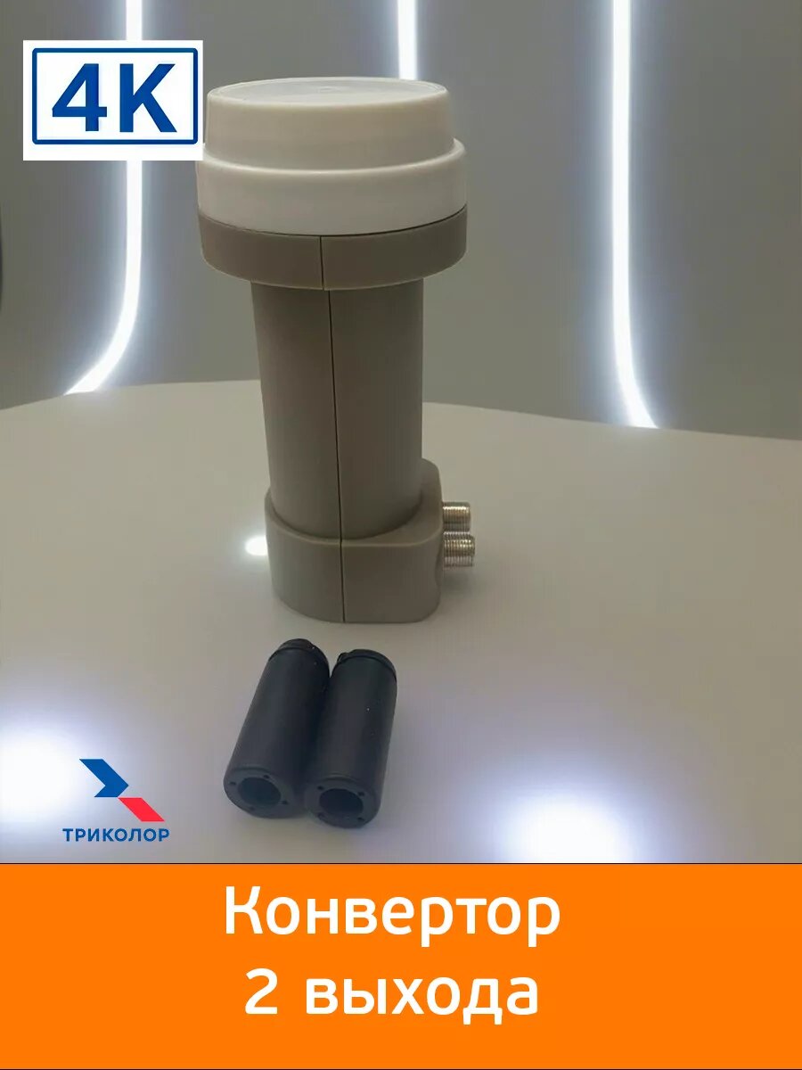Конвертор Триколор Slin-52EN, 2 выхода, для двух ресиверов, с уровнем шума 0,2 дБ
