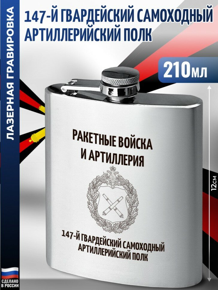 Фляжка РВиА "147-й гвардейский самоходный артиллерийский полк"