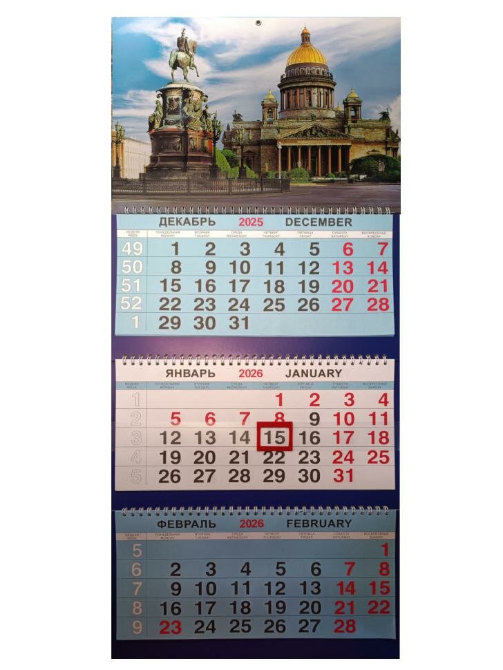 Календарь 2026 Трио большой (310х690мм). Санкт-Петербург. Исаакиевский собор. Памятник