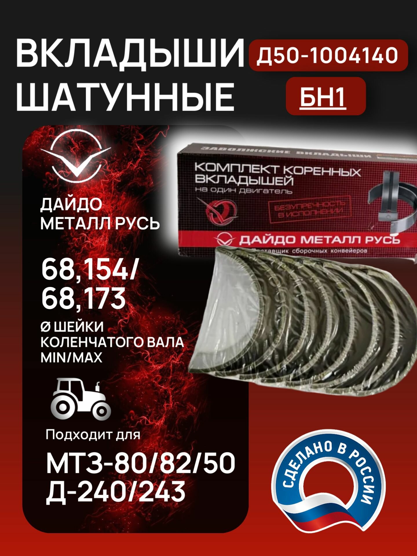 Комплект шатунных вкладышей Д50-1004140-БН1 дайдо МТЗ