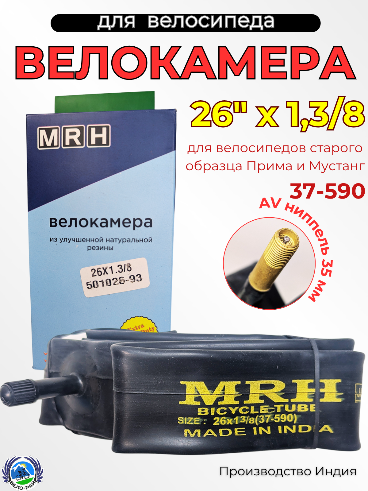 Камера на велосипед Прима и Мустанг 26" х1,3/8 37-590 автониппель А/V 35 мм