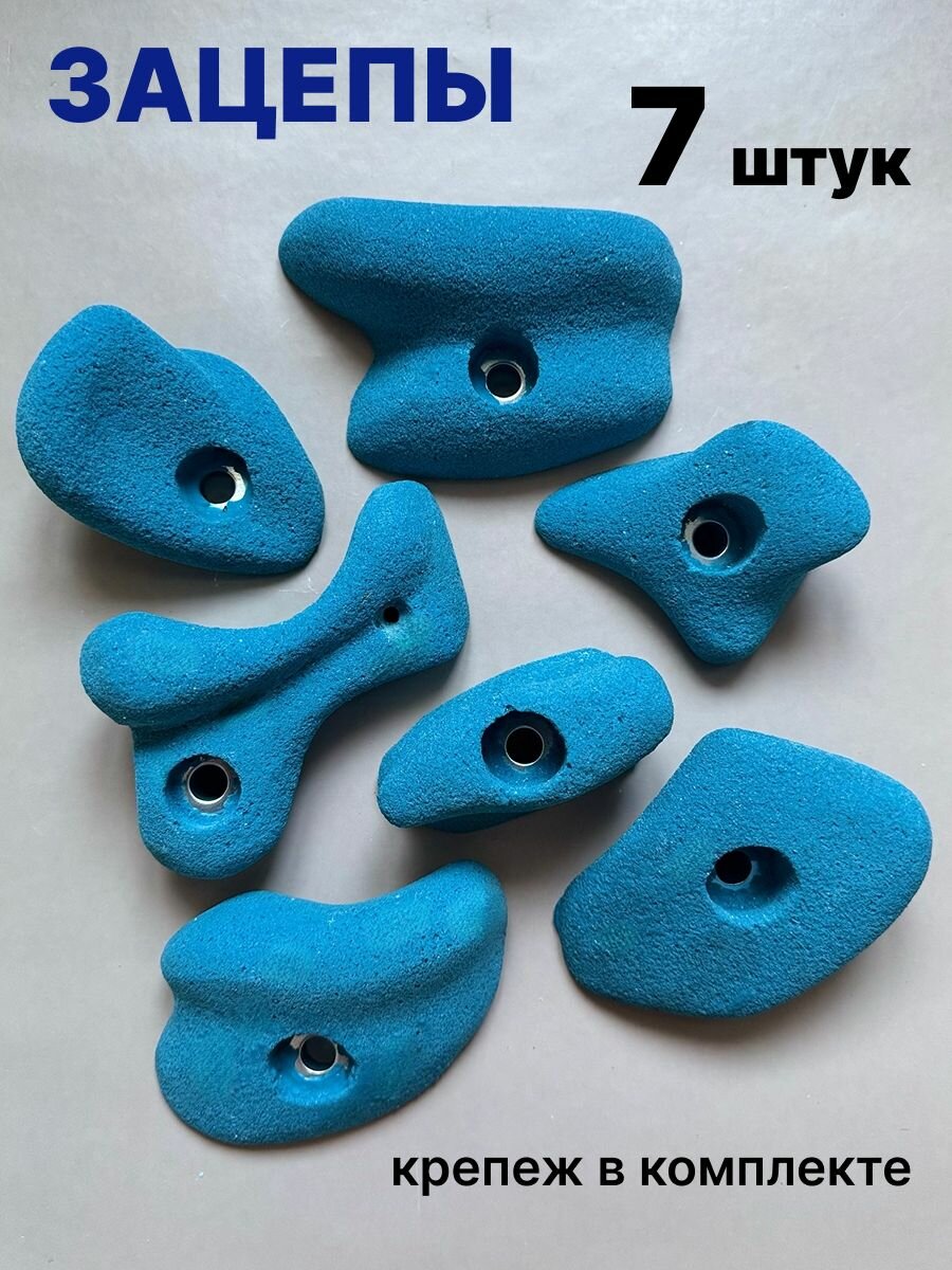 Зацепы для скалодрома с крепежом, 7 штук, синие, для дома и улицы