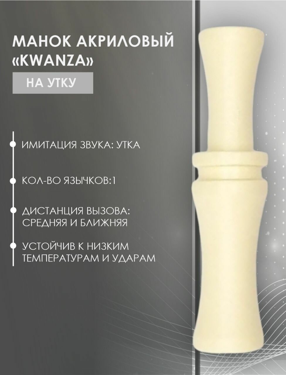 Манок акриловый на утку "Kwanza" 1110/1, Mankoff