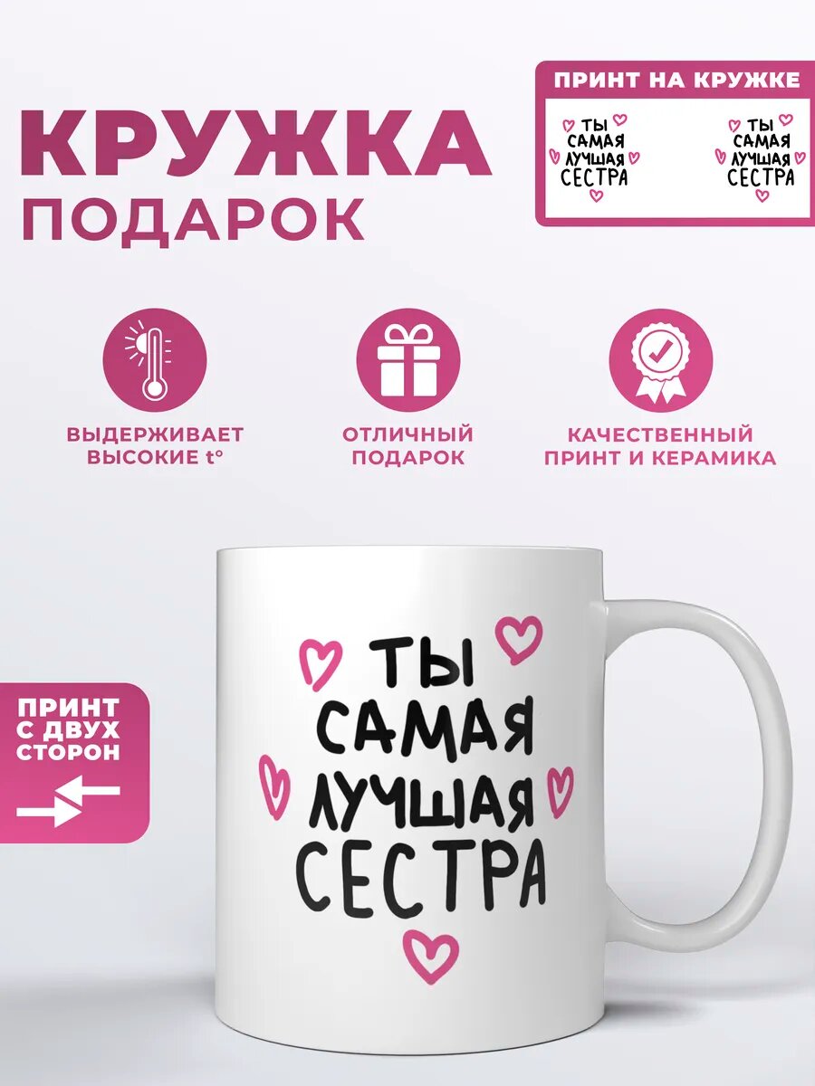 Кружка сестре