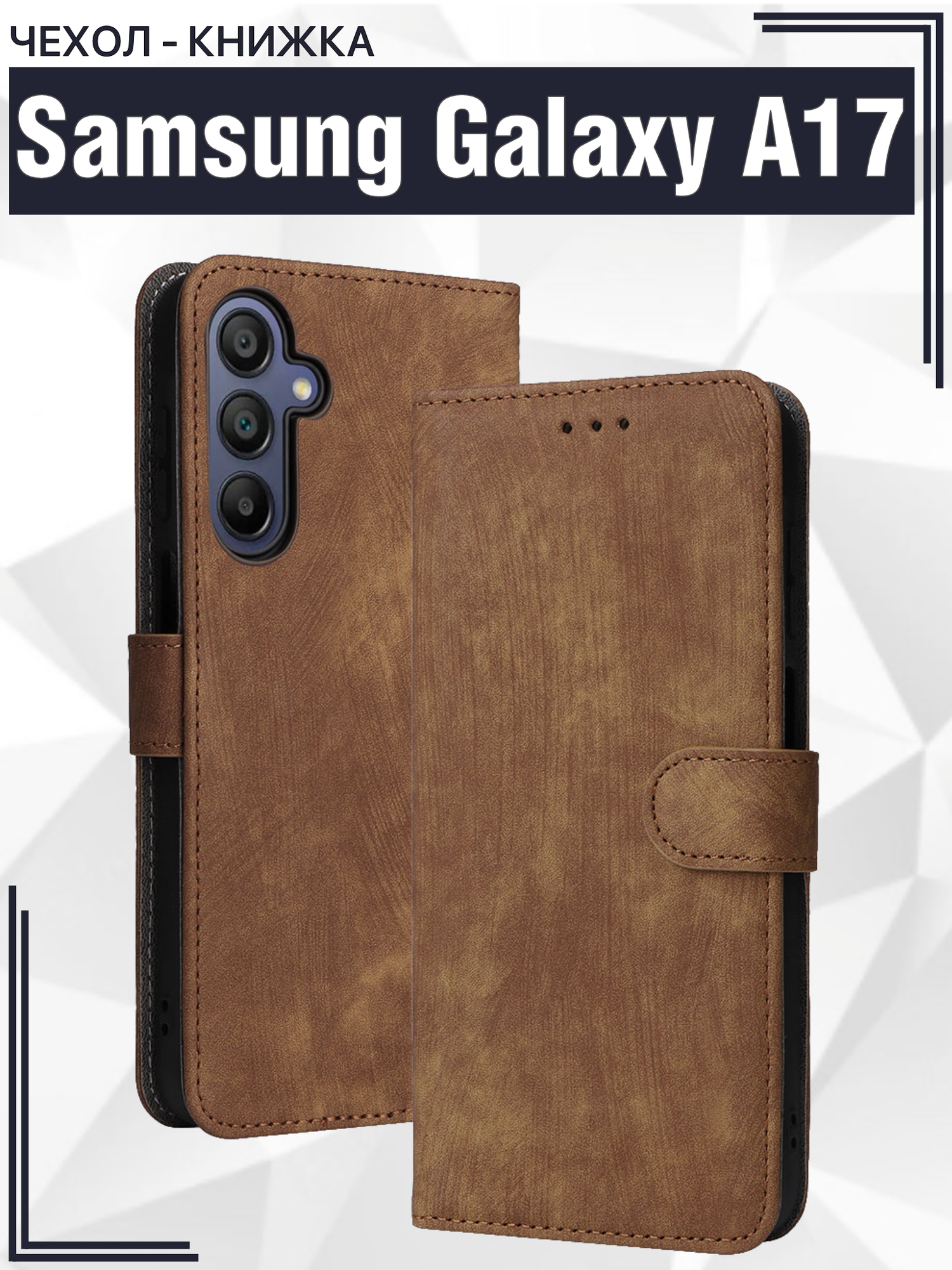 Чехол книжка для Samsung Galaxy A17 c магнитной застежкой / Самсунг A17 c отделением под карты (коричневая)