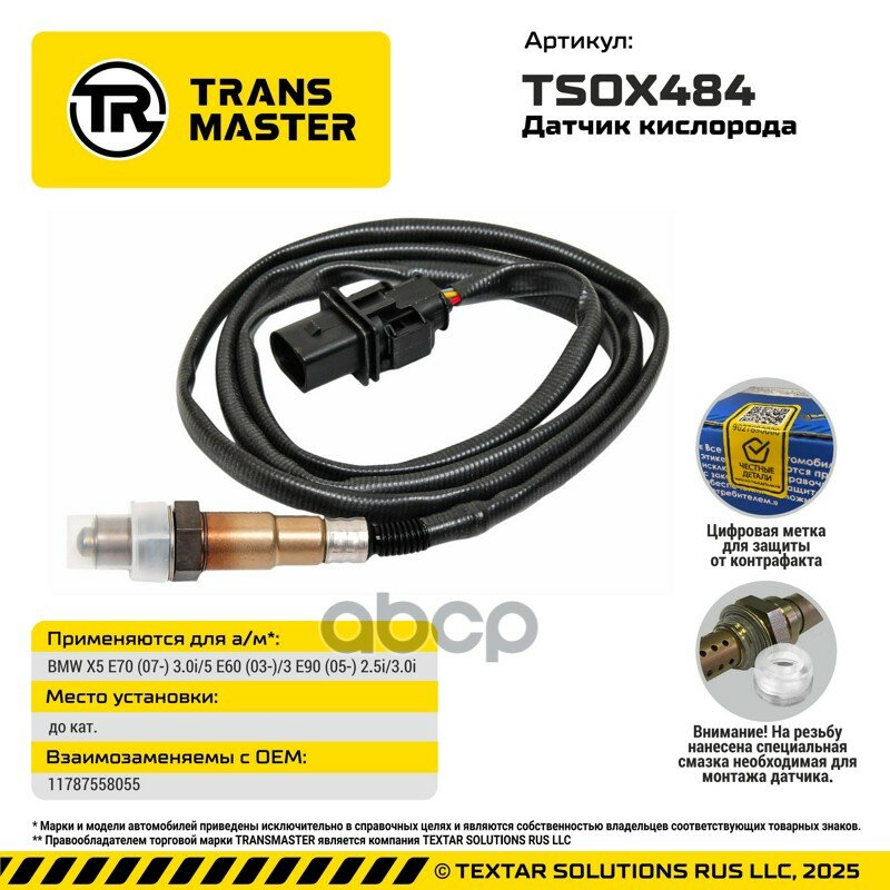 TRANSMASTER UNIVERSAL Датчик кислорода TRANSMASTER арт. tsox484