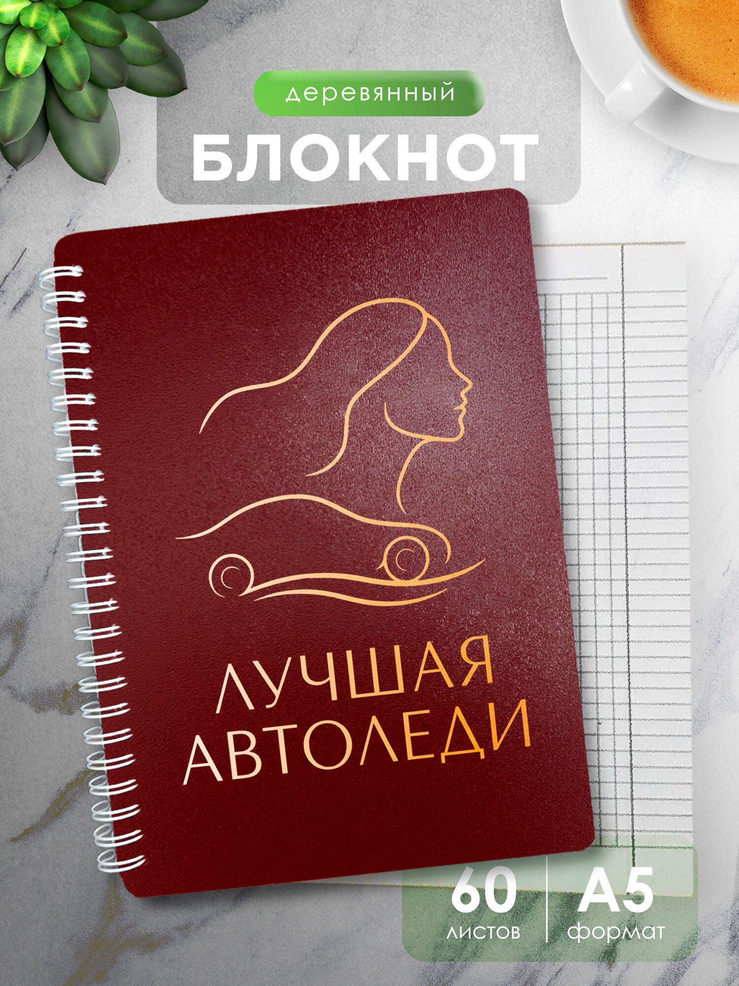 Блокнот деревянный Wood-Book с принтом для записей в подарок ко дню автомобилиста