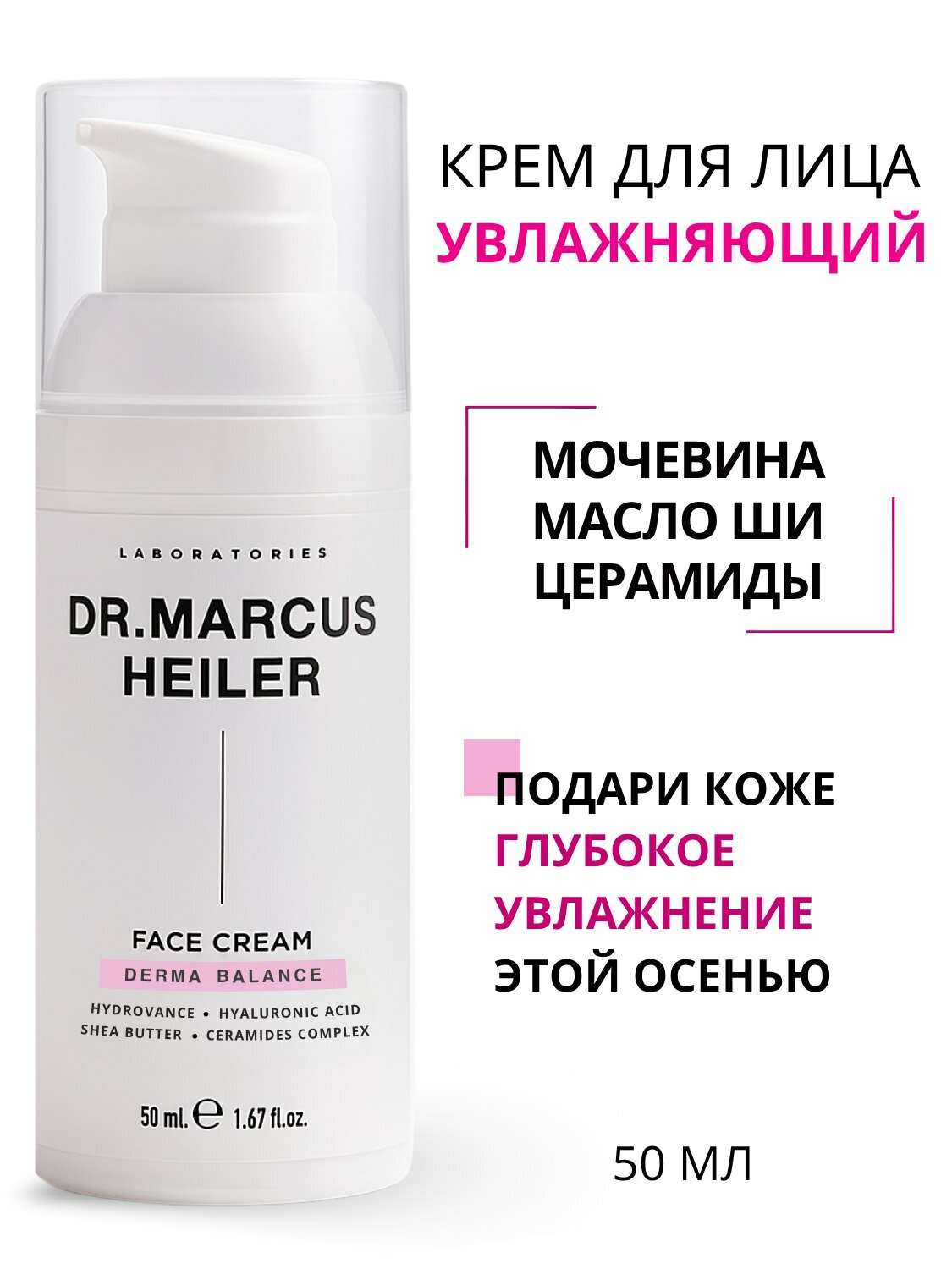 Крем для лица увлажняющий Doctor Heiler / крем с церамидами, мочевиной и гиалуроновой кислотой, 50 мл