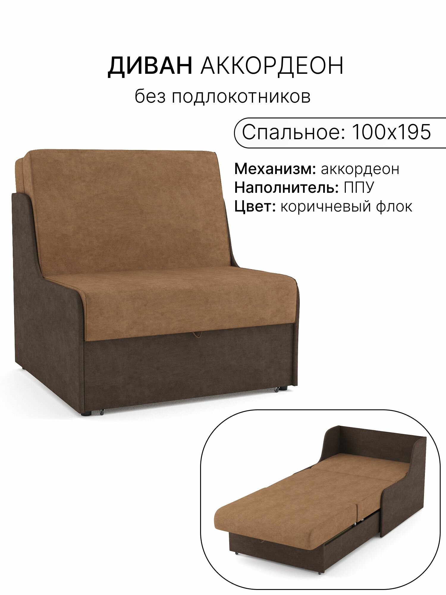 Диван аккордеон 100 без подлокотников, аккордеон, коричневый флок