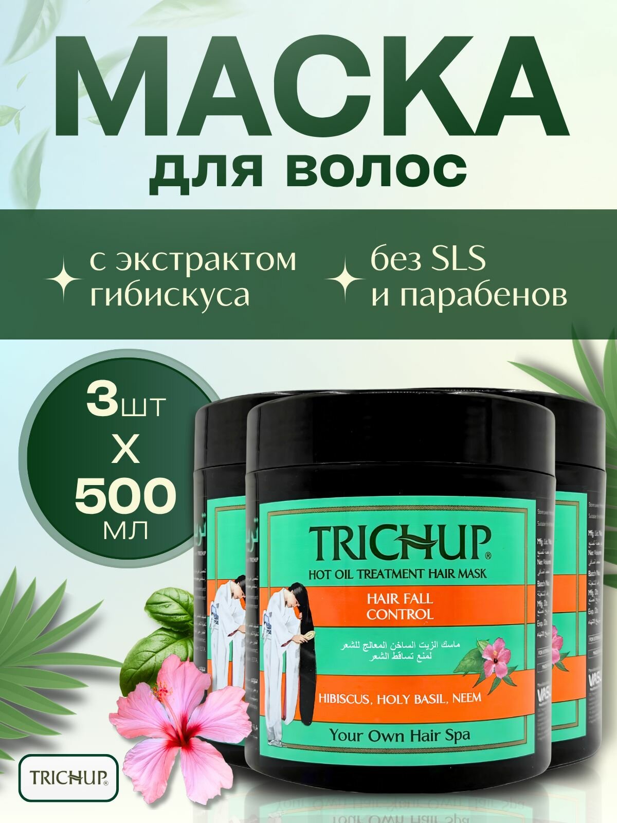Trichup Herbal Маска для волос Контроль выпадения волос с экстрактами трав 500 мл - 3 шт