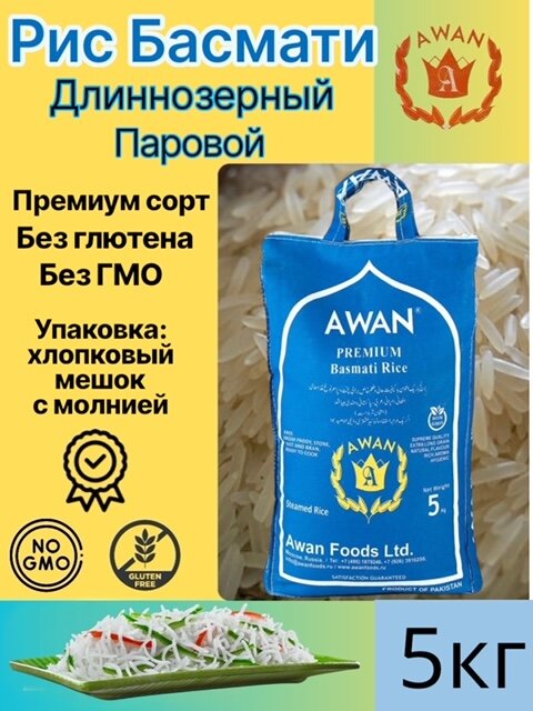 Рис Басмати Awan Premium Длиннозерный Паровой 5 кг