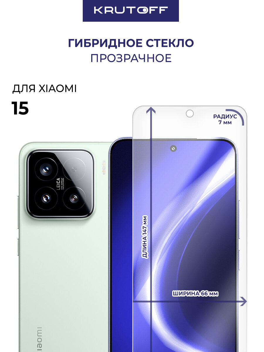 Стекло защитное гибридное Krutoff для Xiaomi 15