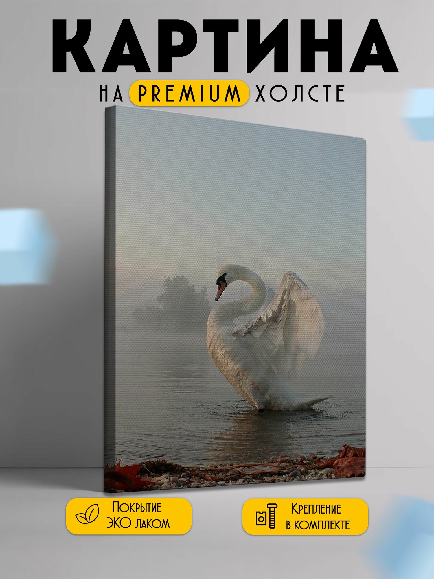 Картина изящный Лебедь картина на стену