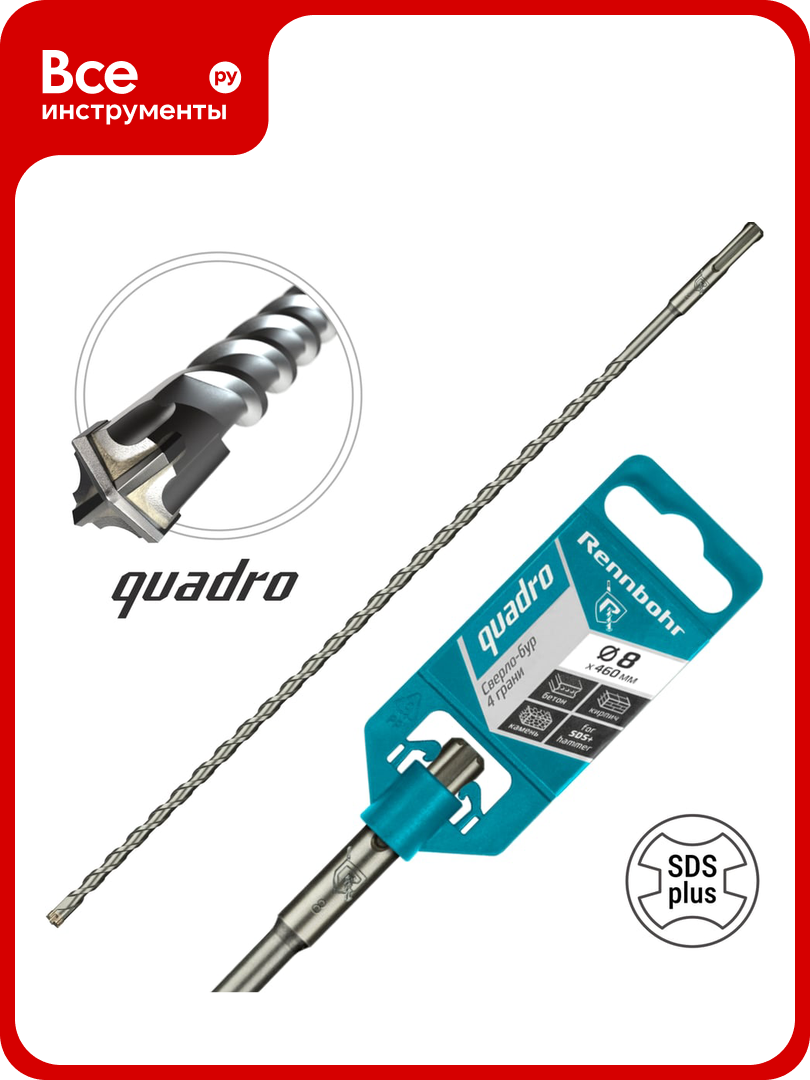 Бур Quadro (8x460 мм; SDS+) RENNBOHR 510846, зоны бурения