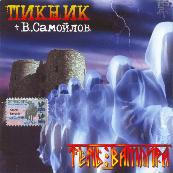 Пикник, - Тень Вампира музыкальный CD диск