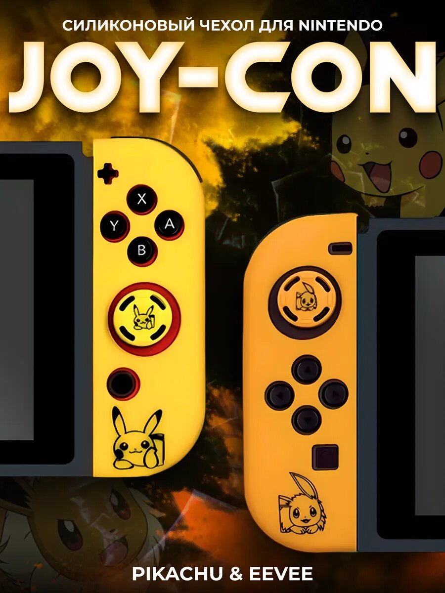 Силиконовый чехол на JOY-CON для консоли Nintendo Switch и Switch Oled Pokemon