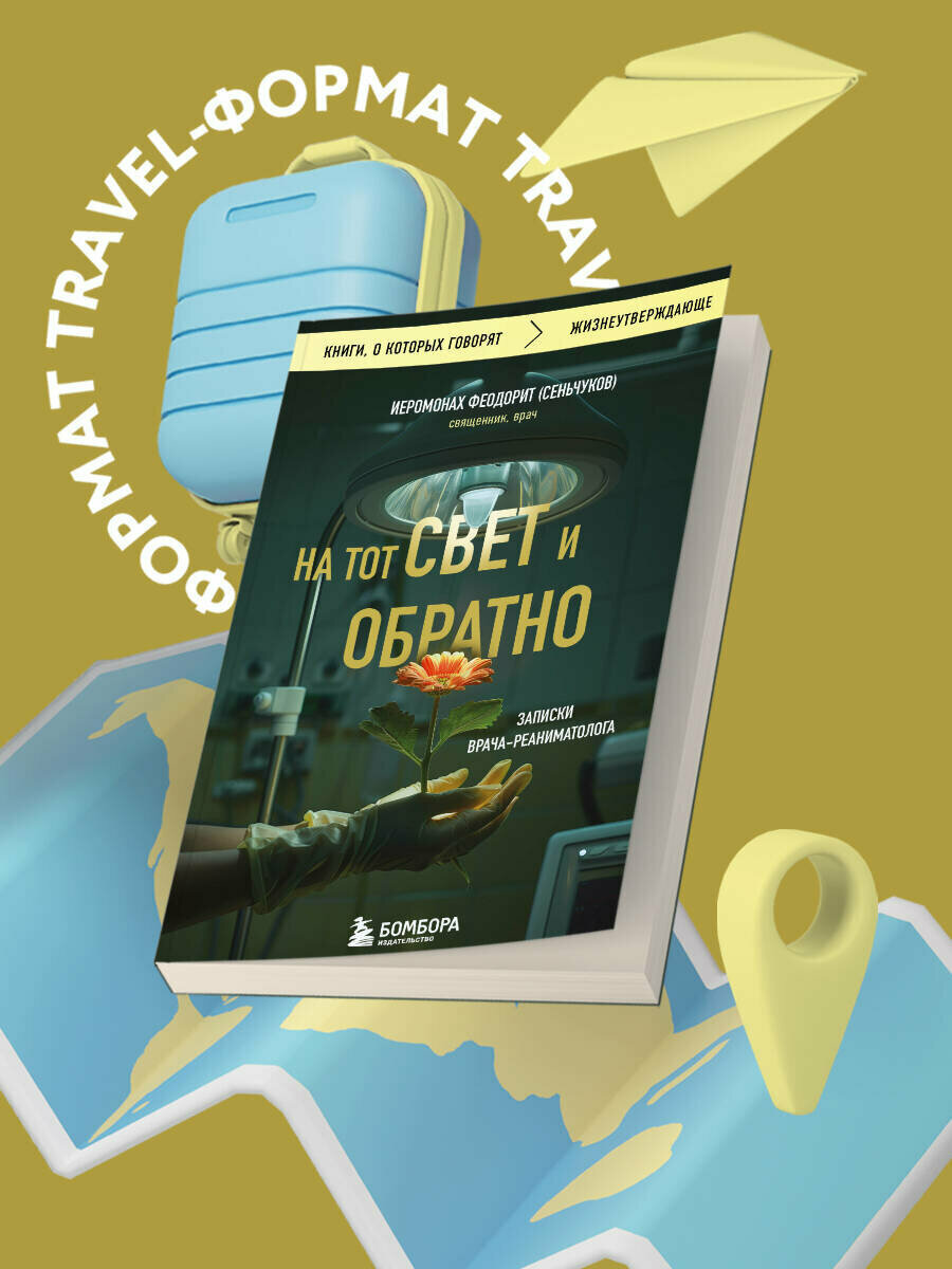 Иеромонах Феодорит (С. Сеньчуков). На тот свет и обратно. Записки врача-реаниматолога