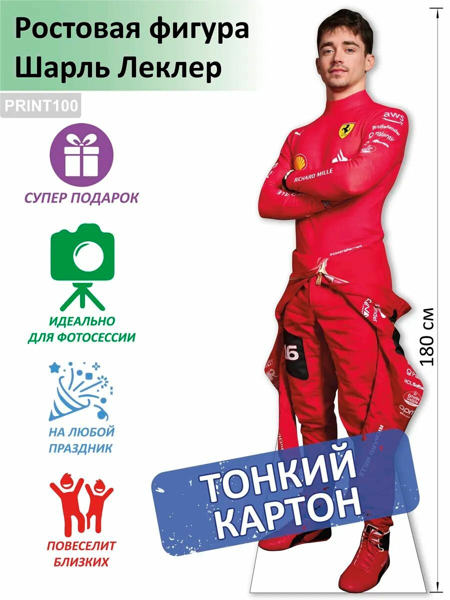 Шарль Леклер вид 3 Ростовая фигура, Тонкий картон, (Print100.ru)