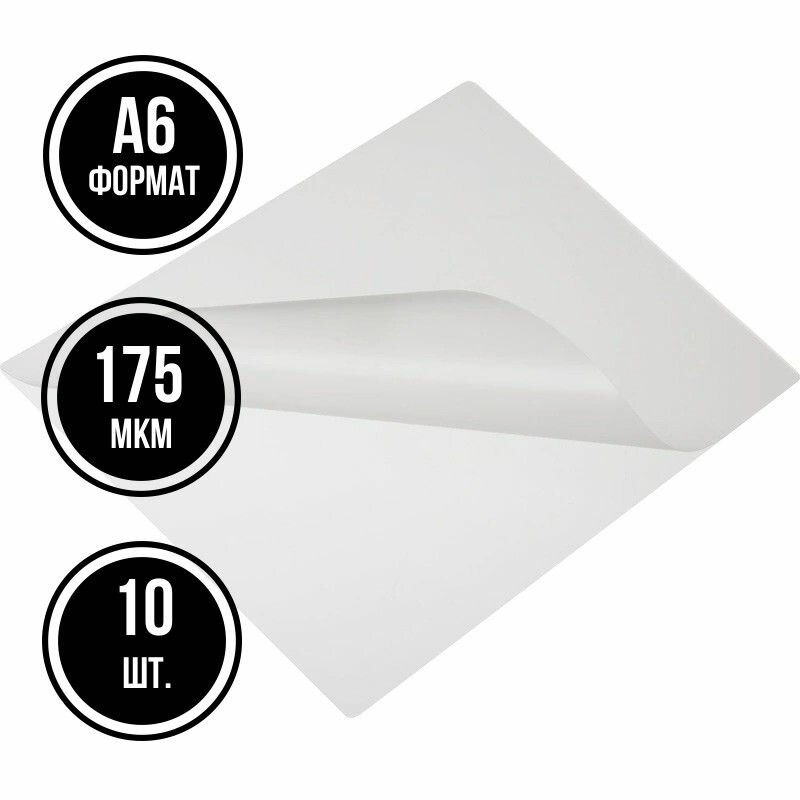 Пленка-пакет для ламинирования ProMega office 100х146 мм (А6) 175 мкм глянцевая (10 штук в упаковке)