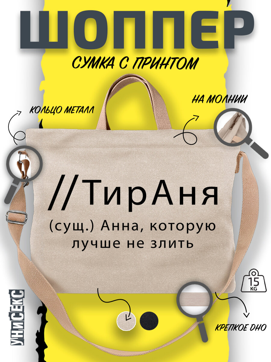 Сумка  шоппер y2k через плечо имя Анна Аня