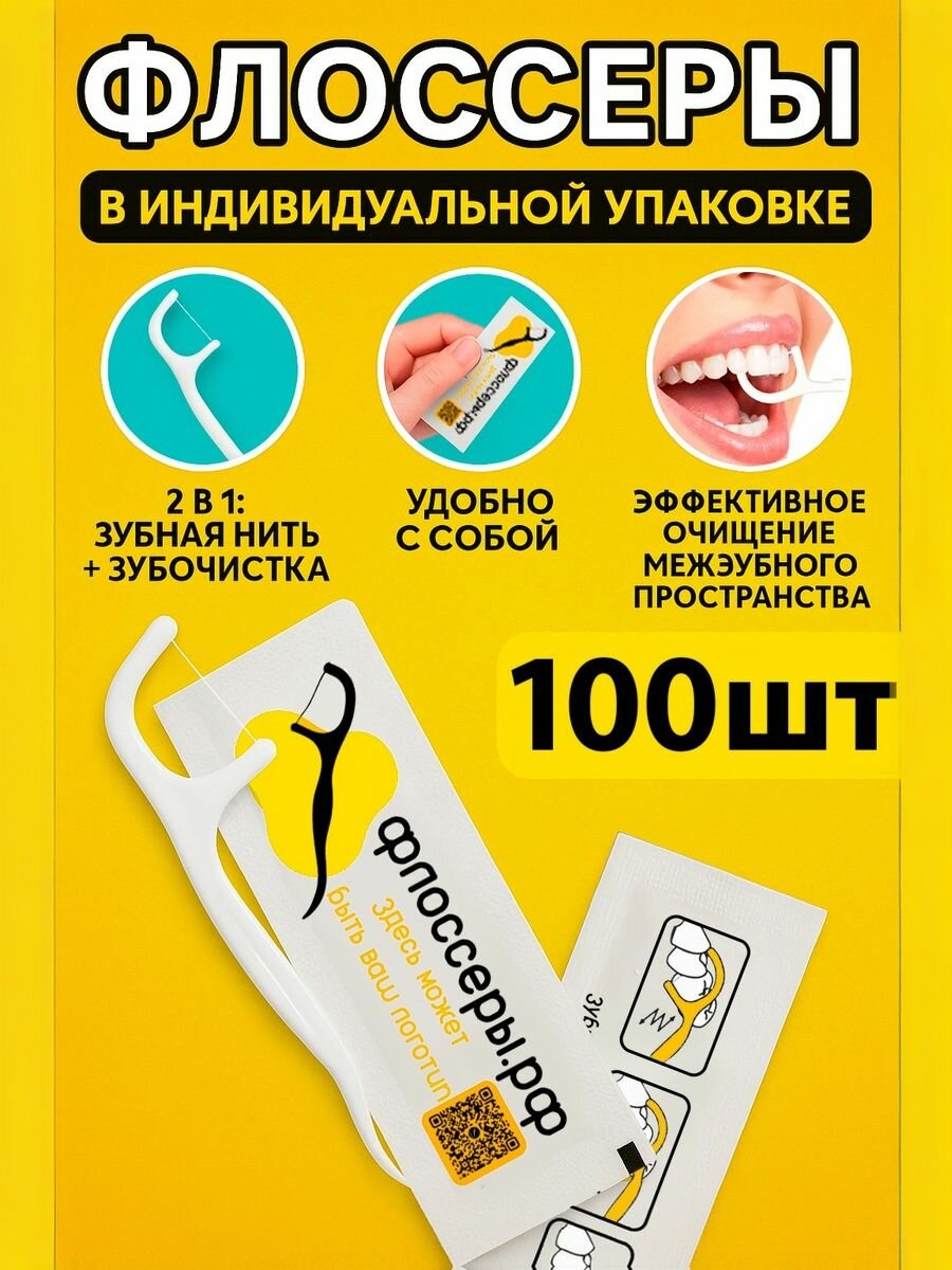 Флоссер - Зубная нить с зубочисткой 100 шт. в индивидуальной упаковке. Флоссеры. Зубочистки с нитью