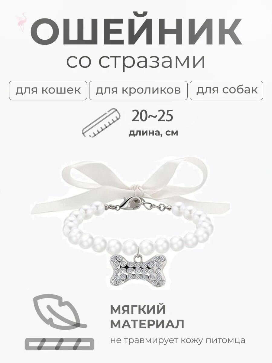Ошейник чокер жемчуг стразы для кошек и собак мелких пород