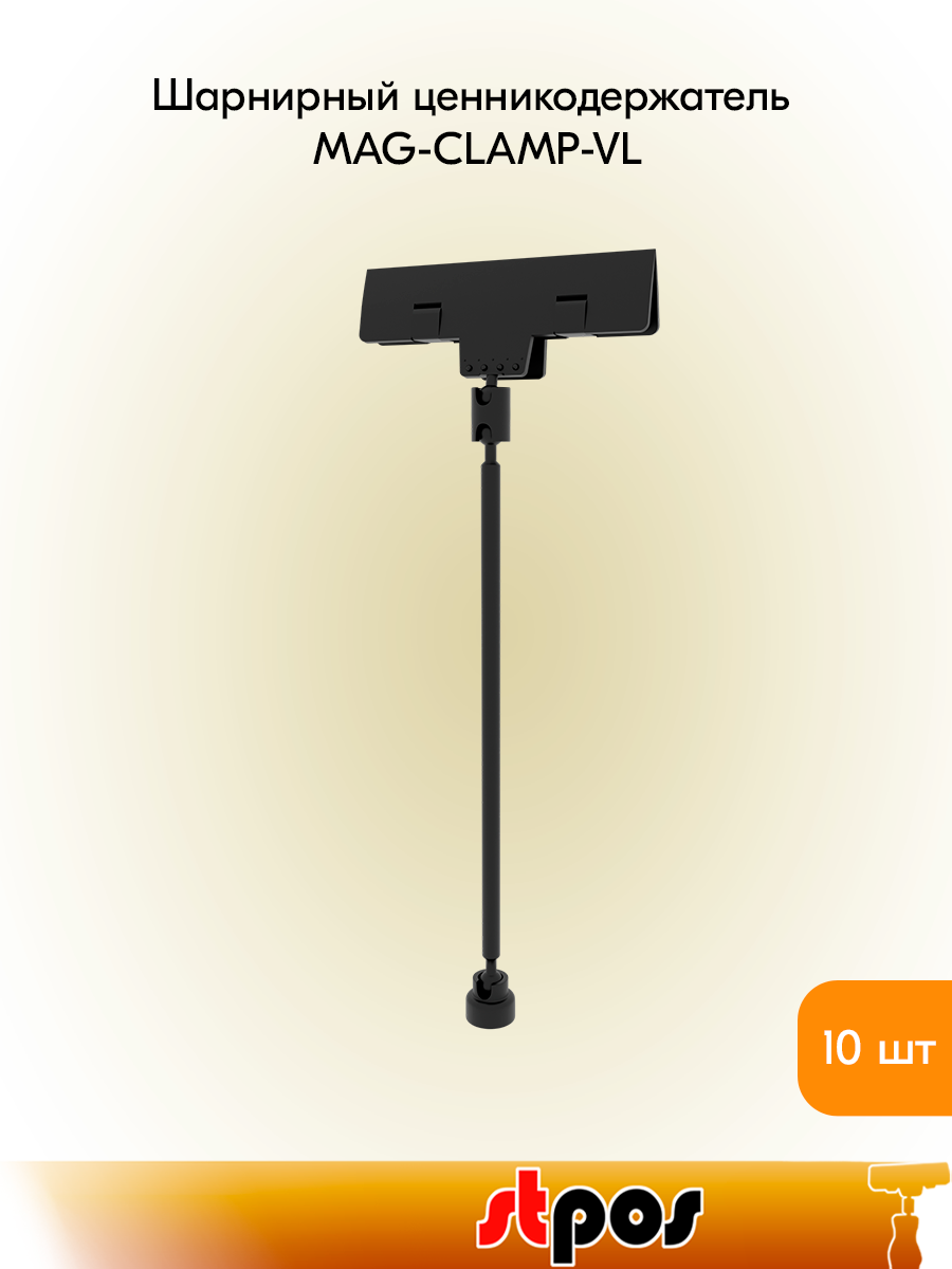 Комплект Ценникодержатель на магнитном основании с зажимом 80мм MAG-CLAMP-VL, ножка 150мм, Черный - 10 шт