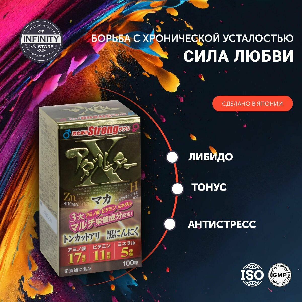 Сила Любви Infinity, Комплекс витаминов, аминокислот и минералов