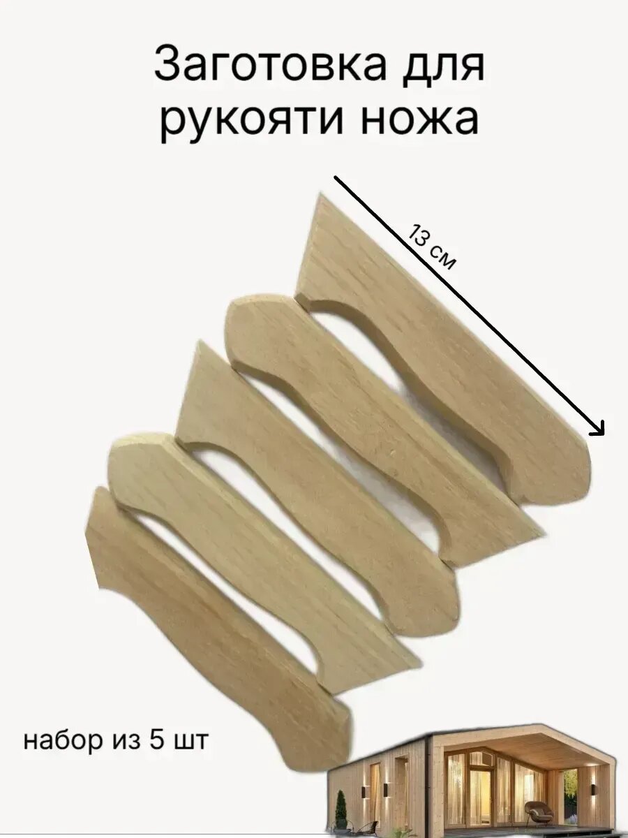 Заготовка для рукоятки ножа 13см, Бук, цвет светлый бук, (5шт)