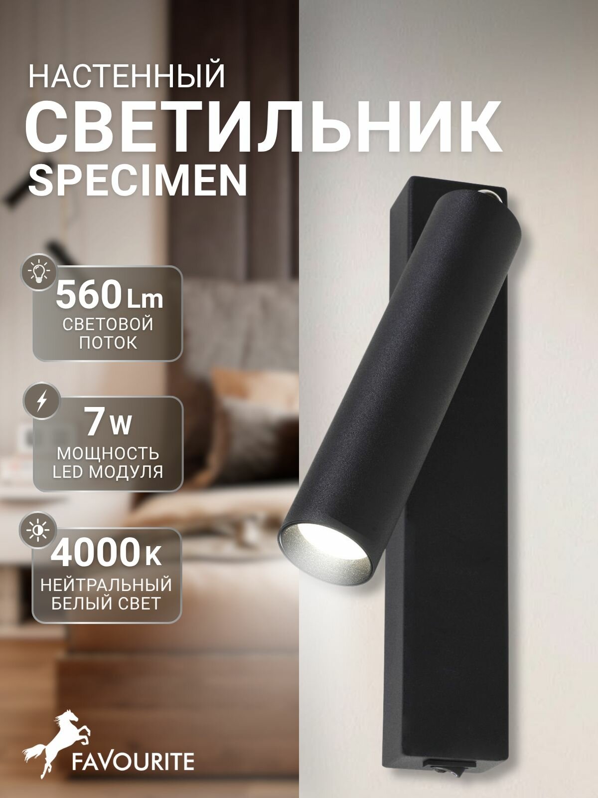 Настенный светильник светодиодный с выключателем Favourite 2227-1W с цоколем LEDx7W, 560LM, 4000K
