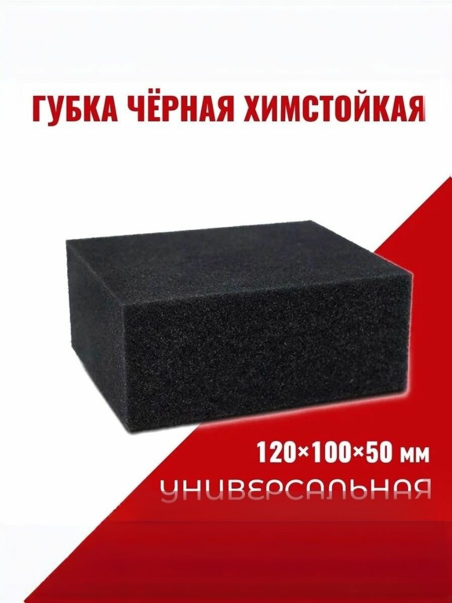 Губка автомобильная черная химостойкая 120*100*50мм GRASS