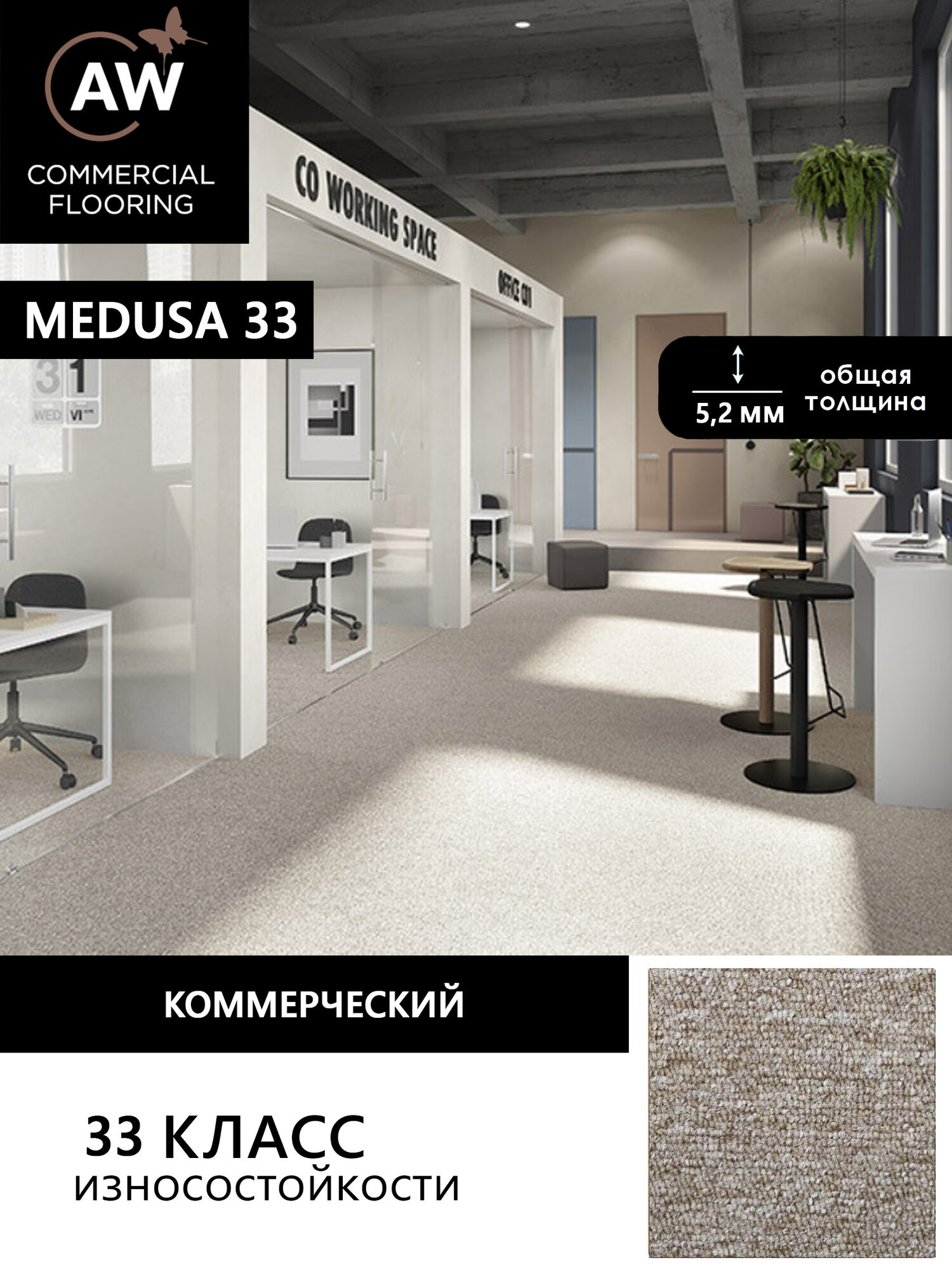 Коммерческое ковровое покрытие AW Medusa 33, 1*4 м, бежевый, 100% SDN