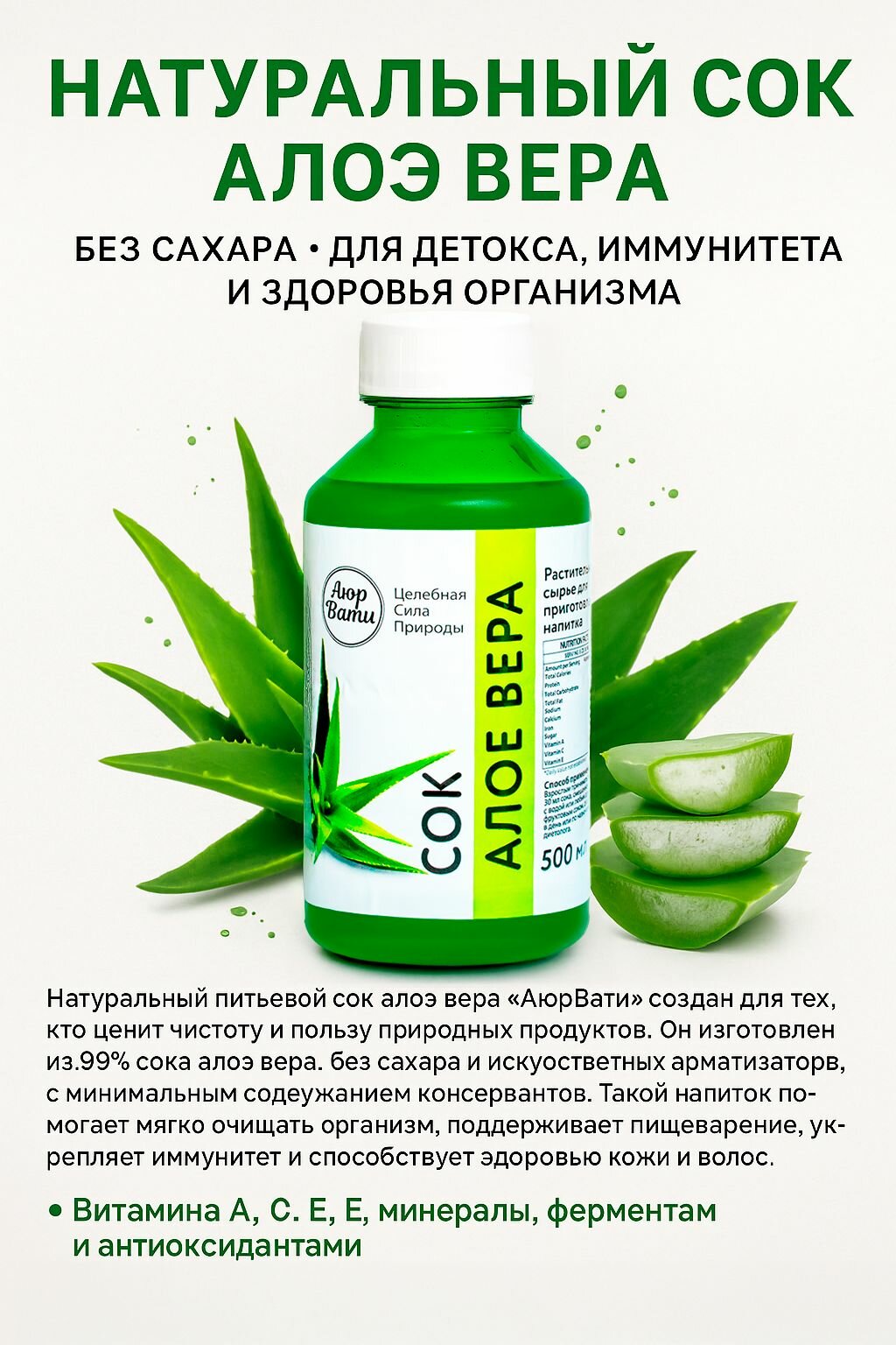 Натуральный сок Алоэ Вера АюрВати без сахара, для детокса, иммунитета и здоровья организма