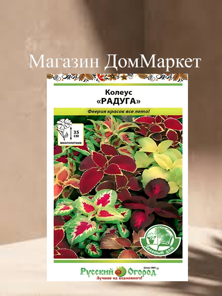 Колеус Радуга , 0,05г семян, декоративное растение, от бренда Русский огород