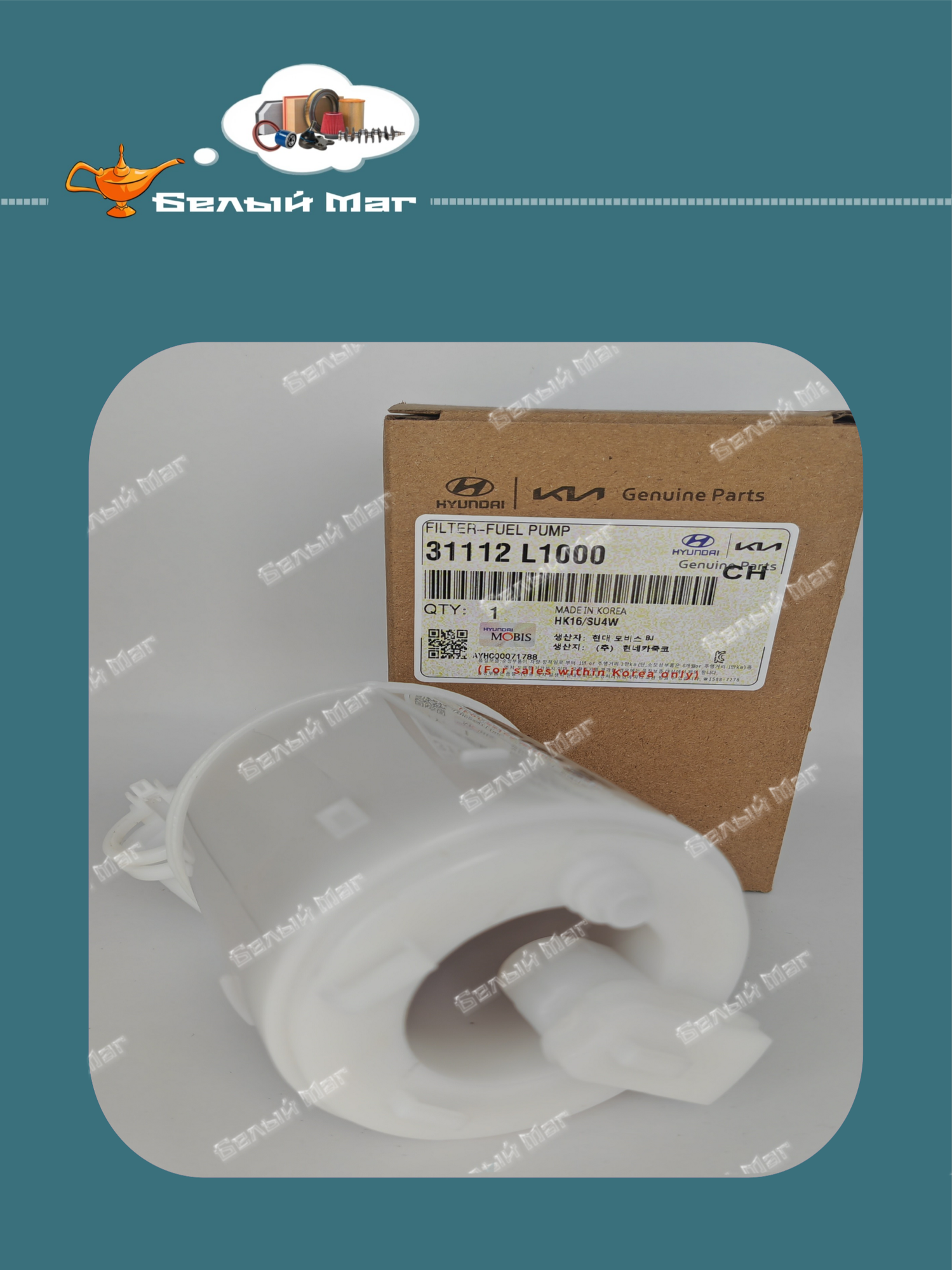 Топливный фильтр 31112L1000 предназначен для автомобилей Genesis, Hyundai и Kia с бензиновым двигателем