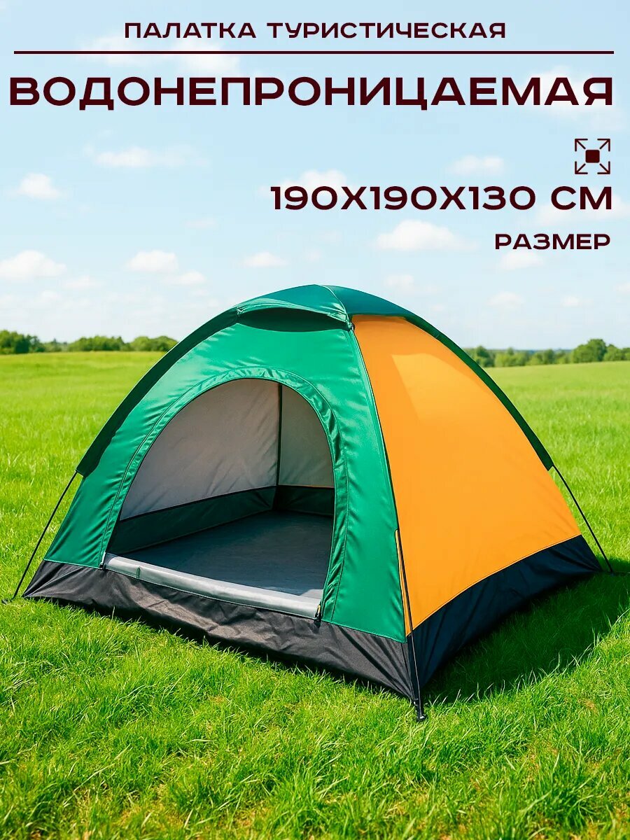 Палатка туристическая 4-х местная, водонепроницаемая, легкая установка, 190x190x130 см, с чехлом для кемпинга