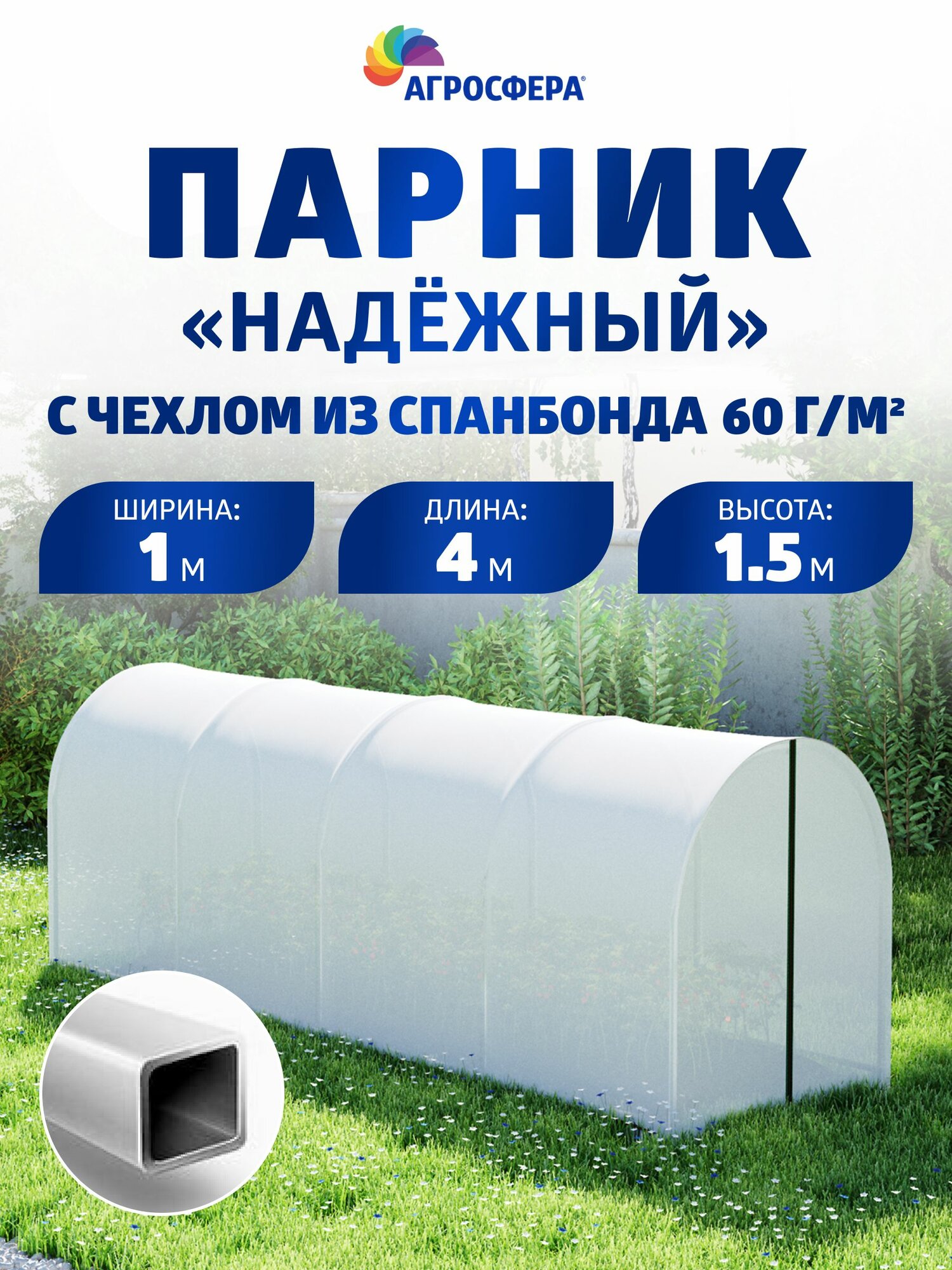 Парник "Агросфера-Надежный" 1 х 4 м из оцинкованной трубы 18 х 18 мм с чехлом из спанбонда с повышенной защитой от УФ-лучей плотностью 60 г/м2