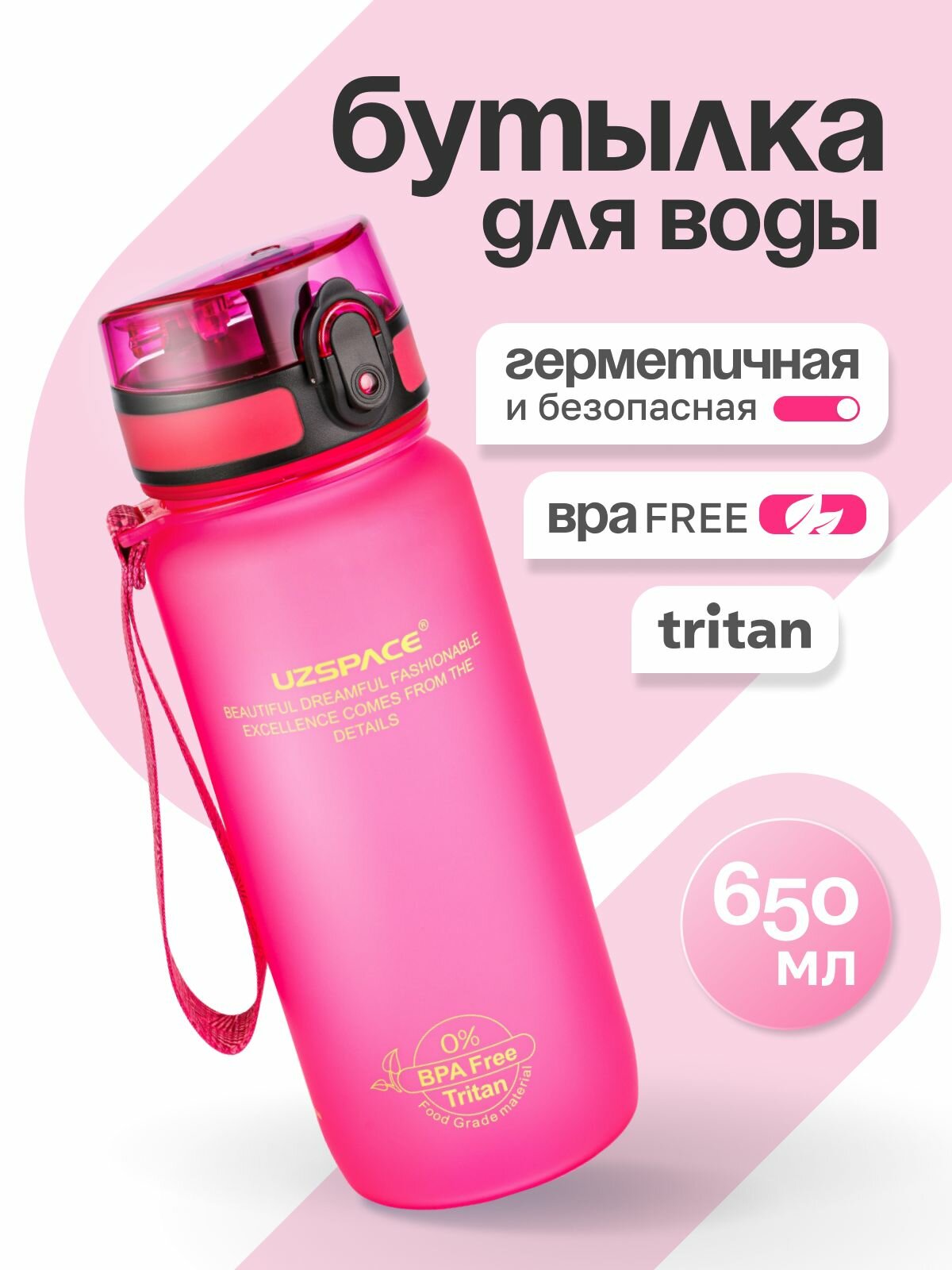 Бутылка для воды спортивная UZSPACE из Тритана, розовая матовая, 650 мл, с герметичной крышкой, BPA Free, для спорта и фитнеса, детская в школу
