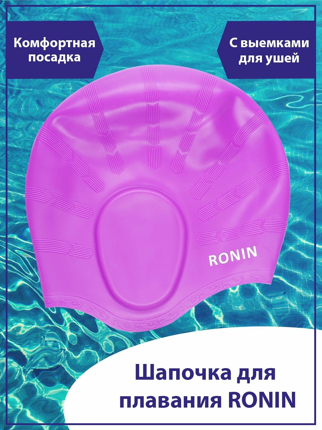 Шапочка для плавания Ronin, с выемками для ушей, силикон, 53-56 размер, фиолетовая