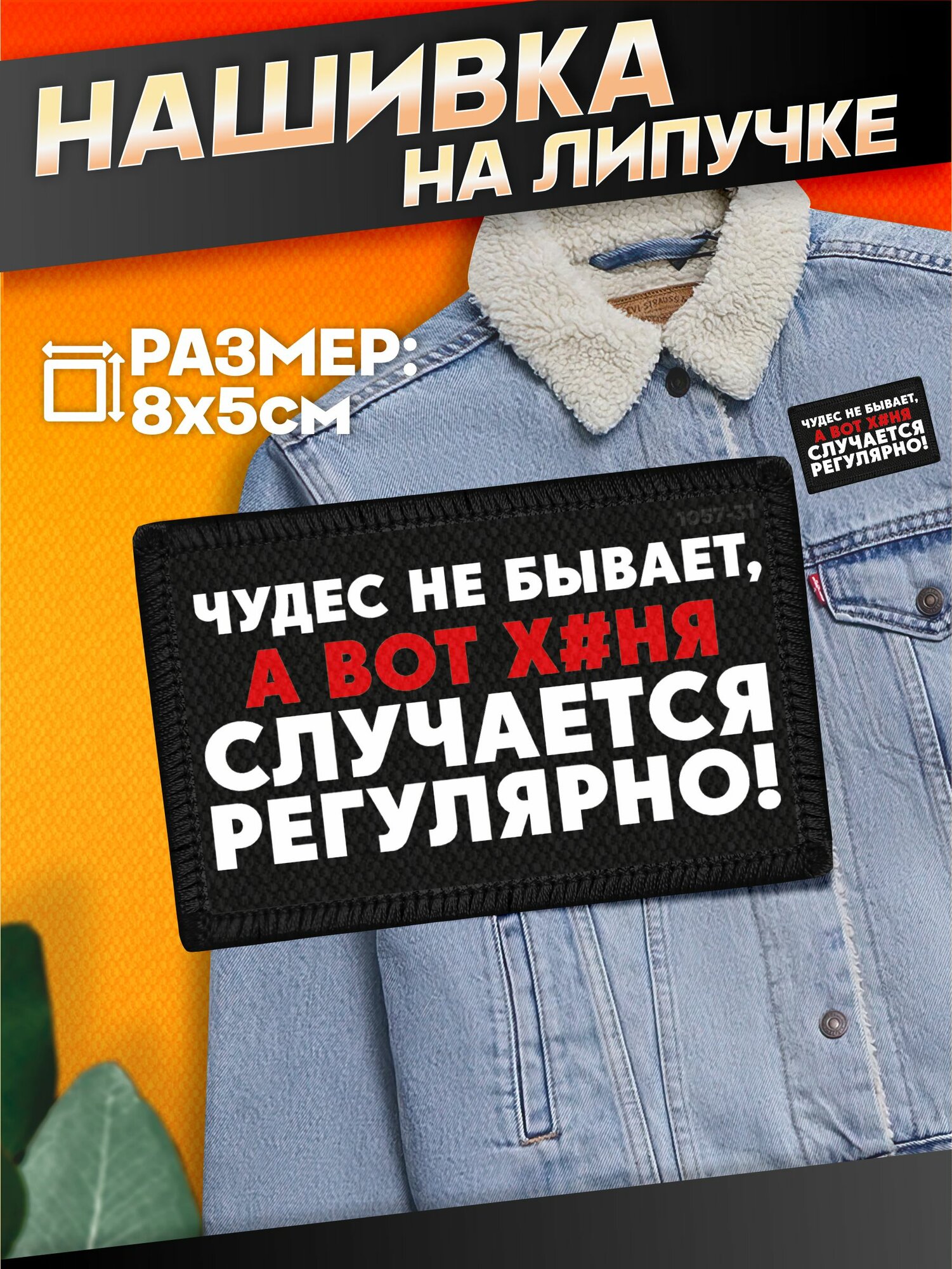 Нашивка на одежду на липучке чудес не бывает