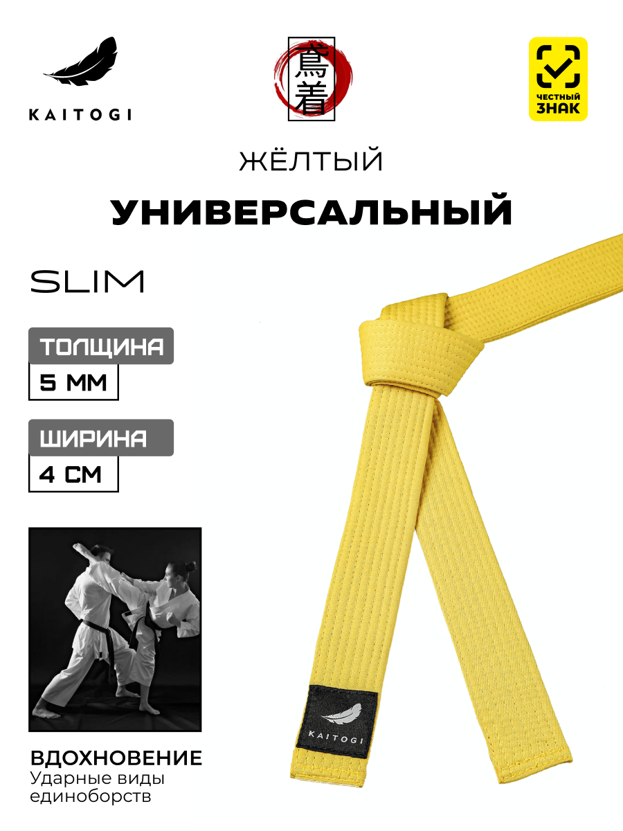 Пояс для кимоно для ударных видов единоборств модель SLIM желтый