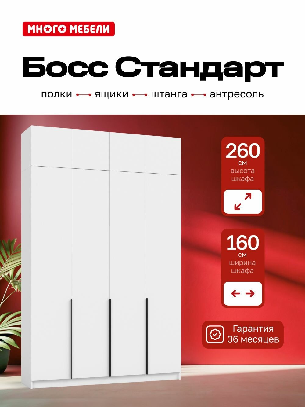 Много Мебели, Шкаф распашной, 160х53х260 см, 4х дверный с ящиками и антресолью, белый