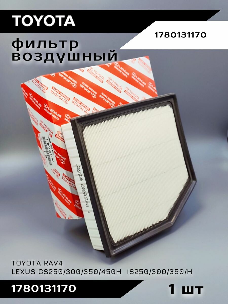Фильтр воздушный 1780131170 Toyota RAV4 Lexus GS250/300/350/450h IS250/300/350/h